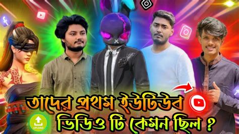 ফ্রী ফায়ার ইউটিউবারদের প্রথম Youtube এ আপলোড করা ভিডিওটি কেমন ছিল Pro 10 Freefire Gaming