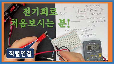 전기회로 직접보기 저항 2개 직렬연결 23교시 Youtube