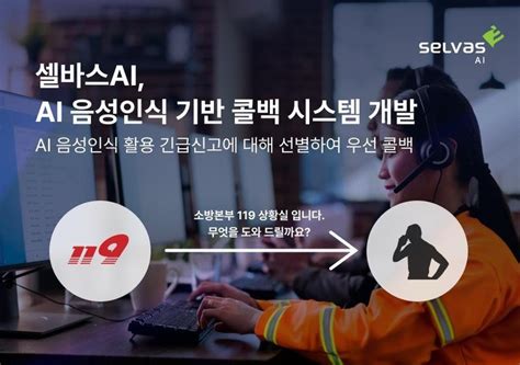 셀바스ai 지능형 콜백시스템에 인공지능 음성인식 기술 접목