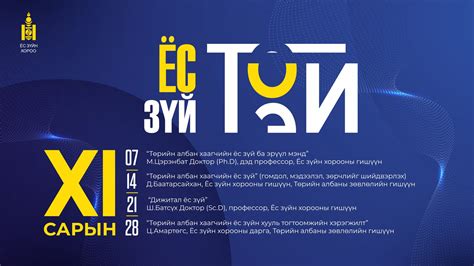 “ЁС ТОЙ ЗҮЙ ТЭЙ” ЁС СУРТАХУУН ЁС ЗҮЙН НӨЛӨӨЛЛИЙН АЯН ЭХЭЛЛЭЭ