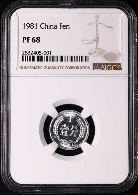 1981年中华人民共和国流通硬币壹分精制 Ngc Pf 68 现代钱币网2023年7月 夏拍首席收藏网