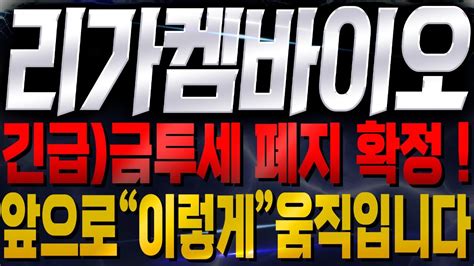 리가켐바이오 주가전망 💥긴급💥금투세 폐지 확정 앞으로 이렇게 움직입니다🔥🔥 리가켐바이오주가 리가켐바이오전망