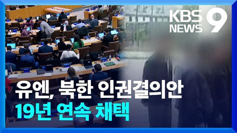 유엔 19년 연속 북한 인권결의안 채택강제 북송금지 촉구 9시 뉴스 Kbs 20231116 Youtube