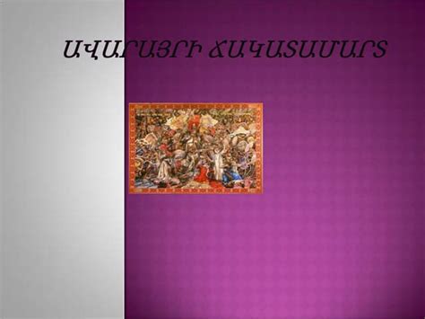 ավարայրի ճակատամարտ Pptx