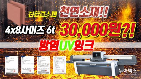 방염uv잉크를 활용한 불연소재 Uv프린터 평판uv프린터 평판프린터 누어텍스 Uv평판 Youtube