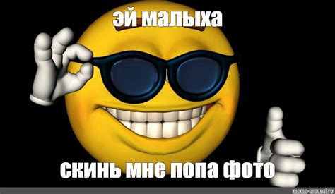 Создать мем смайлик крутой смайлик Картинки Meme