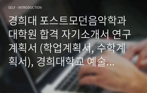 경희대 포스트모던음악학과 대학원 합격 자기소개서 연구계획서 학업계획서 수학계획서 경희대학교 예술디자인대학 포스트모던음악학과 우수 합격 자소서 원서 지원 동기 졸업