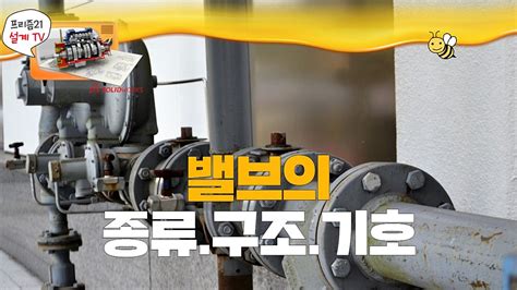 밸브와 배관 설계자가 알고가야할 밸브의 종류 구조 기호 네이버 Tv