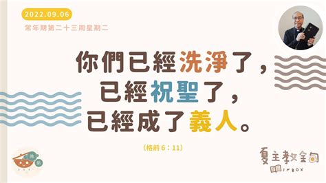 夏主教金句inbox：9月6日常年期二十三周星期二【你們已經洗淨了，祝聖了，成了義人】格前 6：11） Youtube