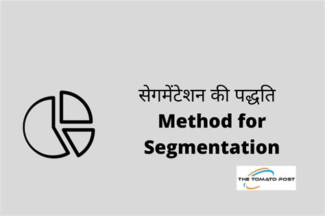 सेगमेंटेशन की पद्धति Method For Segmentation Thetomatopost