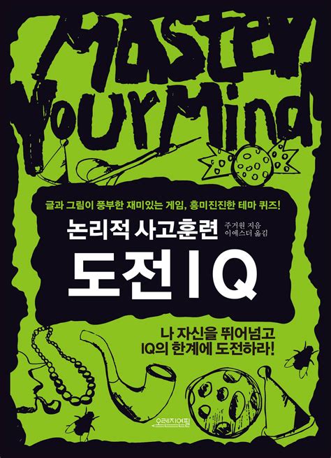 도서출판 다연 오렌지연필 새책 논리적 사고훈련 시리즈 2탄 도전 Iq 가 나왔습니다 미로