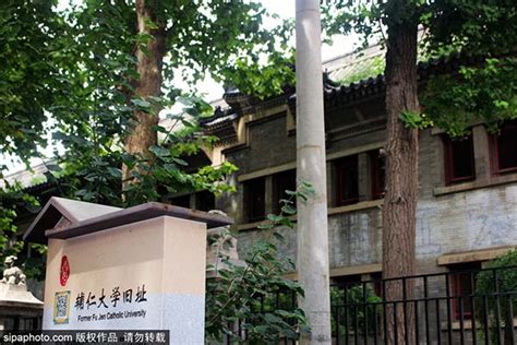 辅仁大学旧址