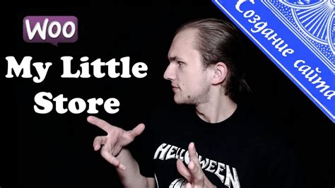 Как создать интернет магазин 1 Начало пути Woocommerce на Wordpress Youtube