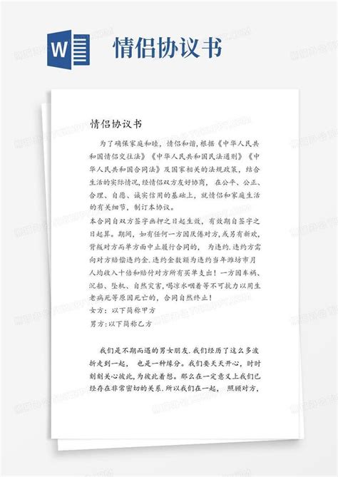 情侣协议书Word模板下载 编号lpzamdpx 熊猫办公