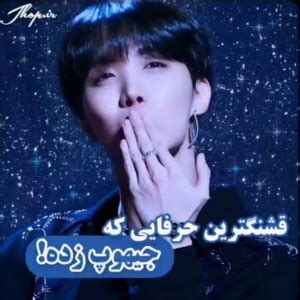 قشنگترین حرف های جیهوپ تستچی