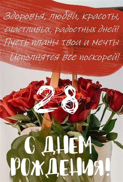 Картинки поздравления - С днем рождения 28 лет! (47 фото)