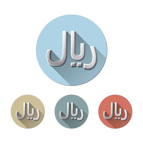 리알 통화 기호 사우디 통화 단위의 상징 이란 리알 통화 프리미엄 벡터