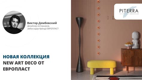 Виктор Дембовский о новой коллекции "New Art Deco" от ЕВРОПЛАСТ - YouTube