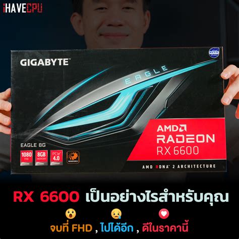 Ihavecpu Rx 6600 เป็นอย่างไรสำหรับคุณ 🔖 โปรสุดคุ้ม เดือนมีนาคม 💥 Ddr4 Bit Ly