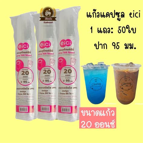 แก้วแคปซูล Eici 20 ออนซ์ ปาก95 50ใบ Shopee Thailand