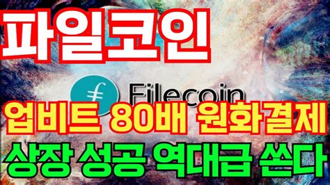 🔴파일코인 전망🔴업비트 80배 원화결제 상장 성공 역대급 쏜다 Youtube