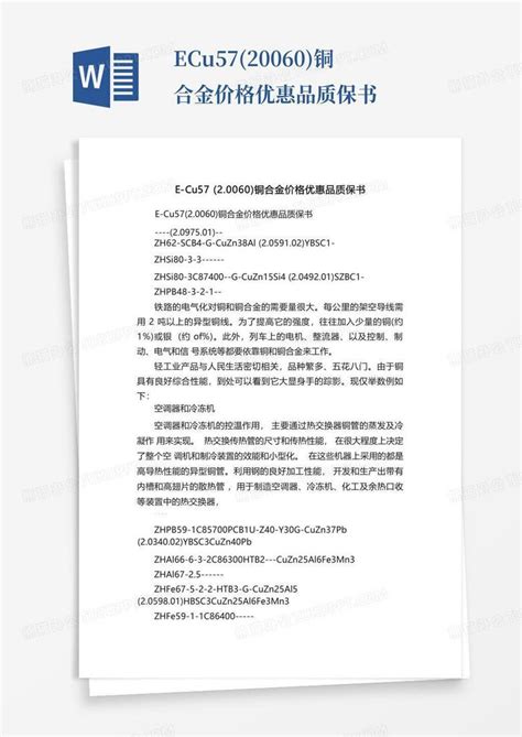 e cu57 2 0060 铜合金价格优惠品质保书 Word模板下载 编号qpdewrjd 熊猫办公