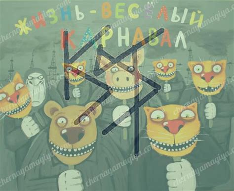 Жизнь - весёлый карнавал