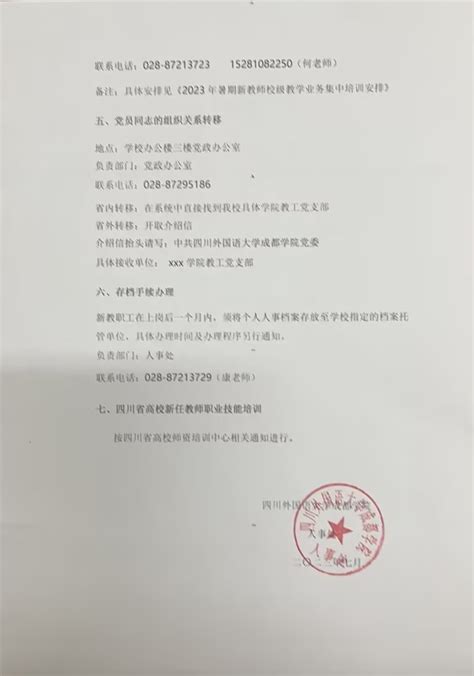 四川外国语大学成都学院2023年新教职工入职须知 通知公告 人事处 成都外国语学院
