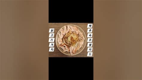 닭고기 겨자 냉채 숙주와배추를 살짝 쪄서 닭고기랑 겨자소스에 섞어 먹는 건강 다이어트 치킨 샐러드 엄마요리 집밥 치킨샐러드 닭고기 닭고기겨자 겨자소스 다이어트