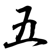 五のページ 文字拡大