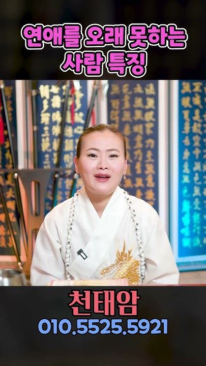 연애를 오래 못하는 사람의 특징 평택점집 신점 연애운 Youtube