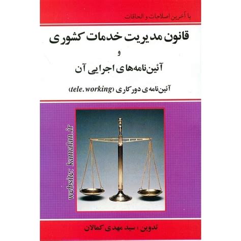 خرید و قیمت کتاب قانون مدیریت خدمات کشوری و آیین نامه های اجرایی آن ترب