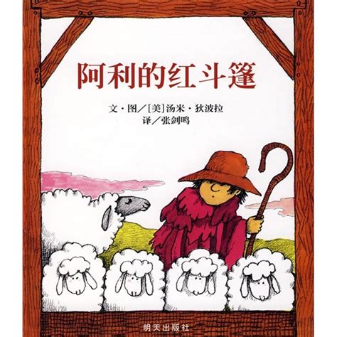 信谊世界精选图画书 阿利的红斗篷图册 360百科