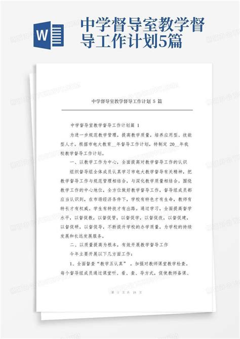 中学督导室教学督导工作计划5篇Word模板下载 编号qpwgmvyj 熊猫办公