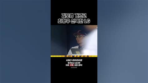 김도영 거르고 선택한 최형우의 만루홈런 Youtube