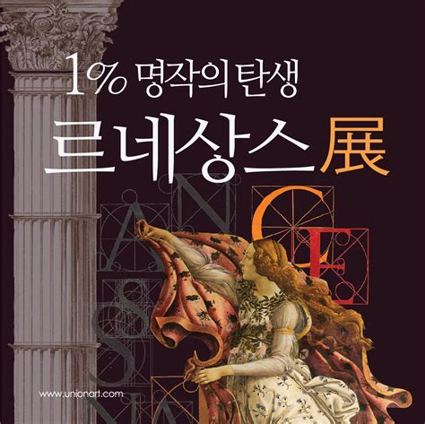 1 명작의 탄생 르네상스 Ver 1 랜선 갤러리 그림렌탈은 유니온아트닷컴