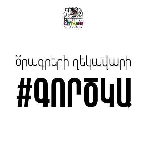 ՀՔԱ Վանաձորի գրասենյակում Ծրագրերի ղեկավարի թափուր հաստիք ունենք ՀՔԱՎ