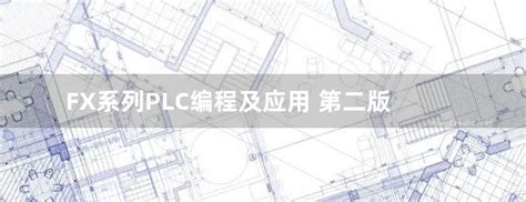 fx系列plc编程及应用 第二版 免费标准下载网