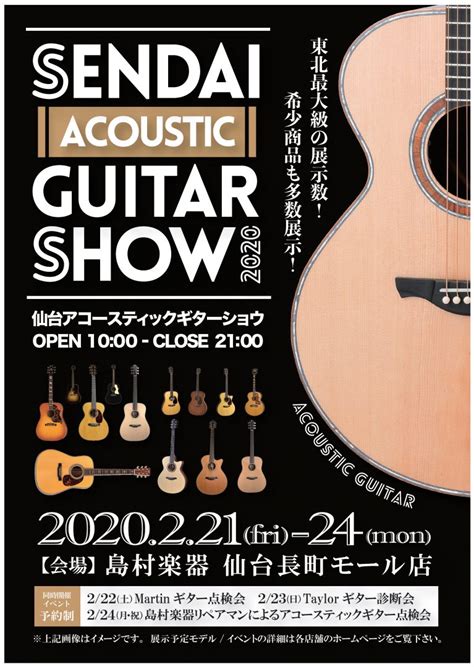 アコギの祭典！『仙台アコースティックギターショウ』仙台長町店で開催！｜島村楽器 イオンモール新利府 南館店