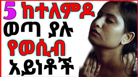 🔴5 ከተለምዶ ወጣ ያሉ የወሲብ አይነቶች 💞 ኢትዮጵያ ጤናጥበብ ፍቅር Dr Maraki Youtube