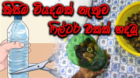 කිසිම වියදමක් නැතුව ෆිල්ටර් එකක් හදමු Plastic Bottle Filter Parisaraya Marai Part 1 Youtube