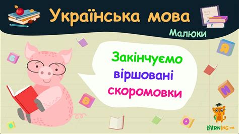Закінчуємо віршовані скоромовки Українська мова для малюків — навчальні відео Youtube