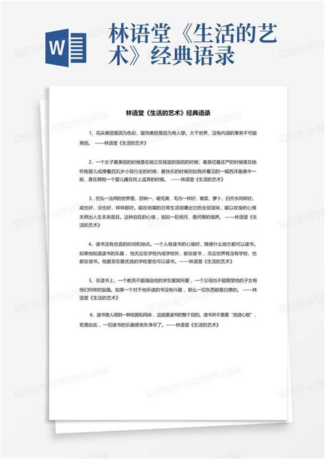 林语堂生活的艺术经典语录 Word模板下载 编号qanbbyap 熊猫办公