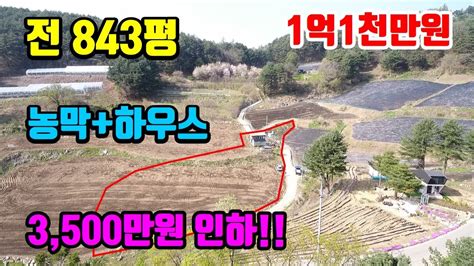 농막토지매매 강추 맹지보다 싼~ 전 843평 농막 하우스까지 1억1천만원 8078 Youtube