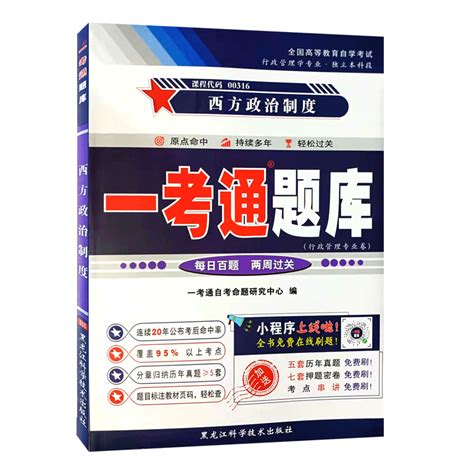在线刷题备考2023自考练习题0316 00316西方政治制度一考通题库同步练习辅导附2套历年真题知识点讲解行政管理专业本科段 虎窝淘