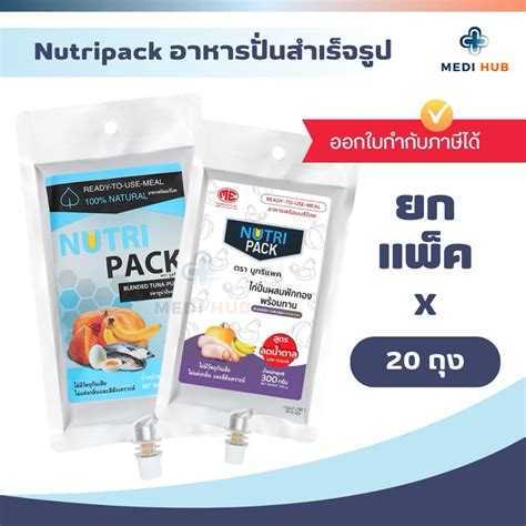 ส่งฟรี Nutripack นูทริแพค 1 ลัง หรือ 20 ถุง สูตรทูน่า ไก่ไม่มีน้ำตาล ให้อาหารทางสาย [pack ลัง