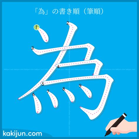 為の書き順 筆順 正しい漢字の書き方