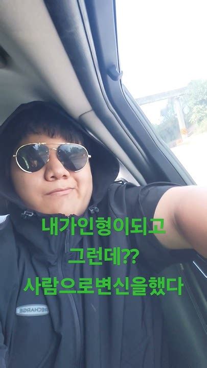 성준이가인형이되고갑자기사람으로 변신을했다 Youtube