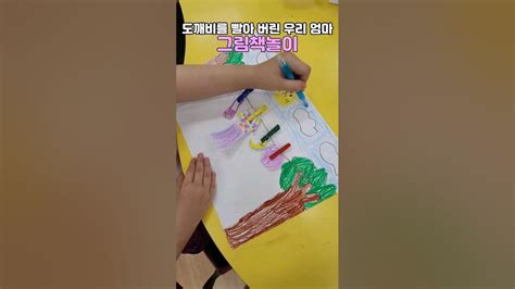 도깨비를 빨아 버린 우리 엄마 그림책놀이 Youtube