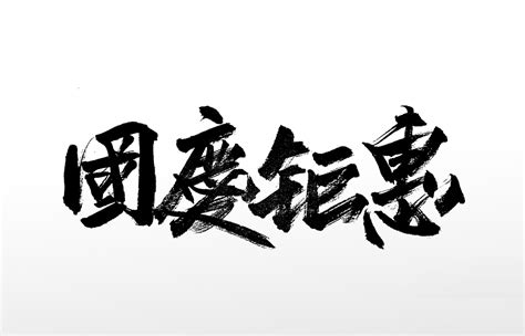 开业钜惠海报素材 开业钜惠海报模板 开业钜惠海报图片免费下载 设图网